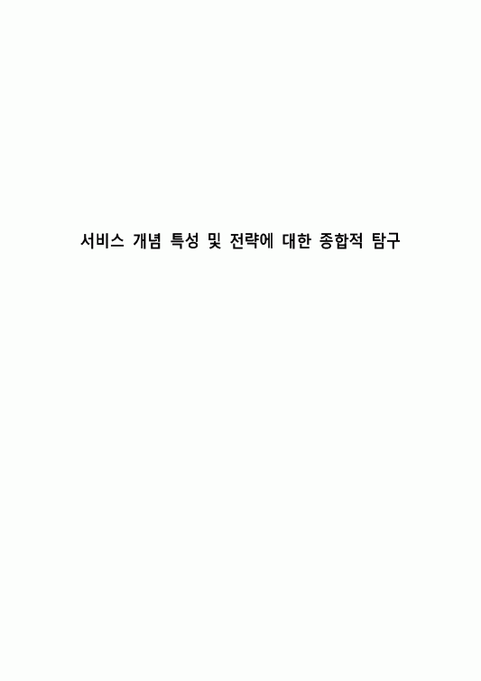 서비스 개념 특성 및 전략에 대한 종합적 탐구