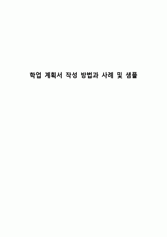 학업 계획서 작성 방법과 사례 및 샘플