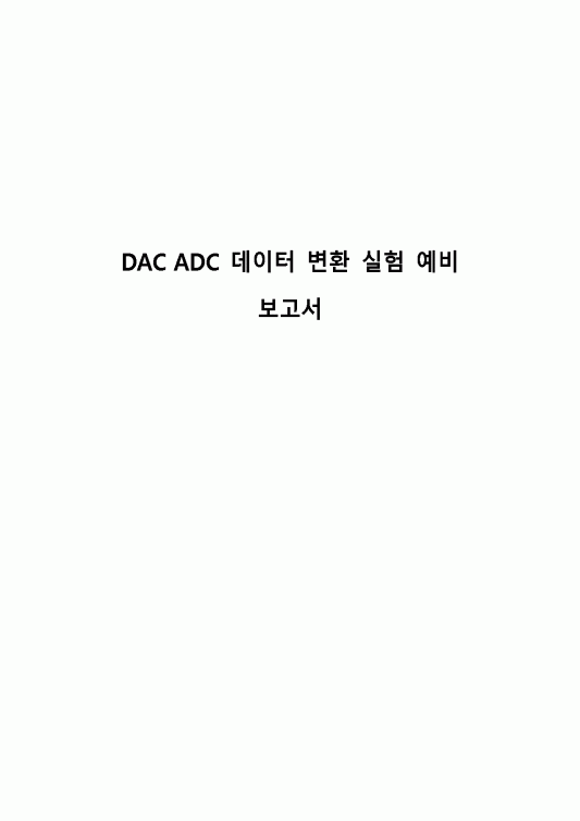 DAC ADC 데이터 변환 실험 예비 보고서