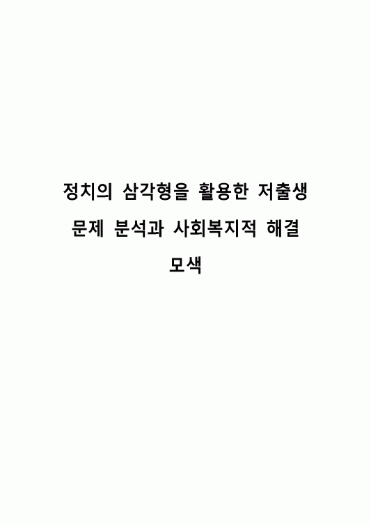정치의 삼각형을 활용한 저출생 문제 분석과 사회복지적 해결 모색