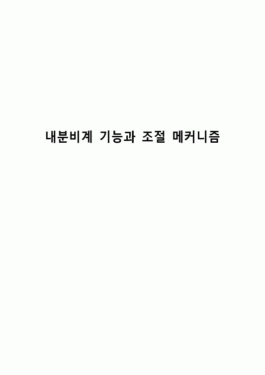 내분비계 기능과 조절 메커니즘