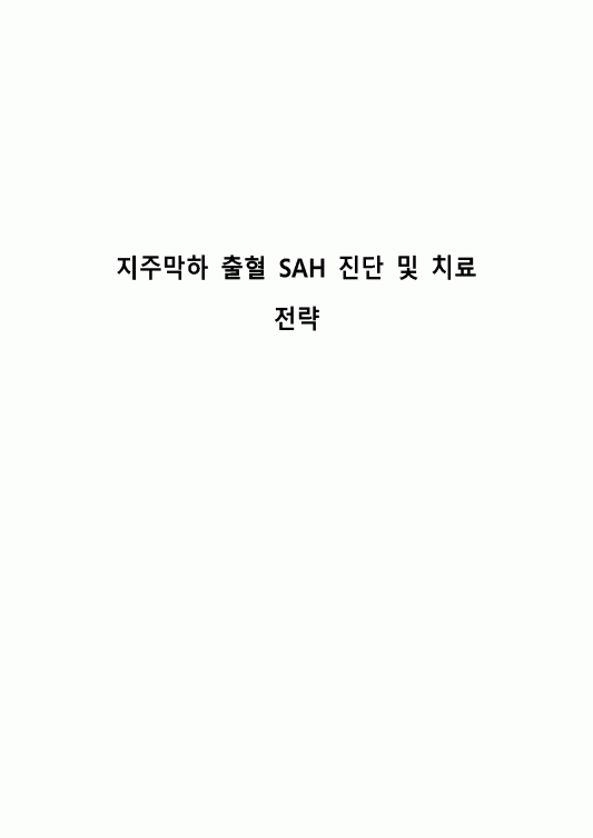 지주막하 출혈 SAH 진단 및 치료 전략