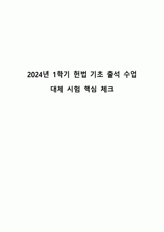 2024년 1학기 헌법 기초 출석 수업 대체 시험 핵심 체크