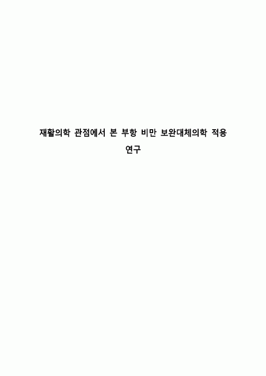 재활의학 관점에서 본 부항 비만 보완대체의학 적용 연구