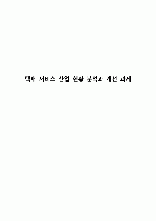 택배 서비스 산업 현황 분석과 개선 과제