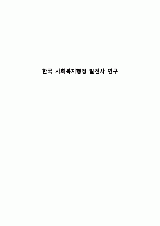 한국 사회복지행정 발전사 연구