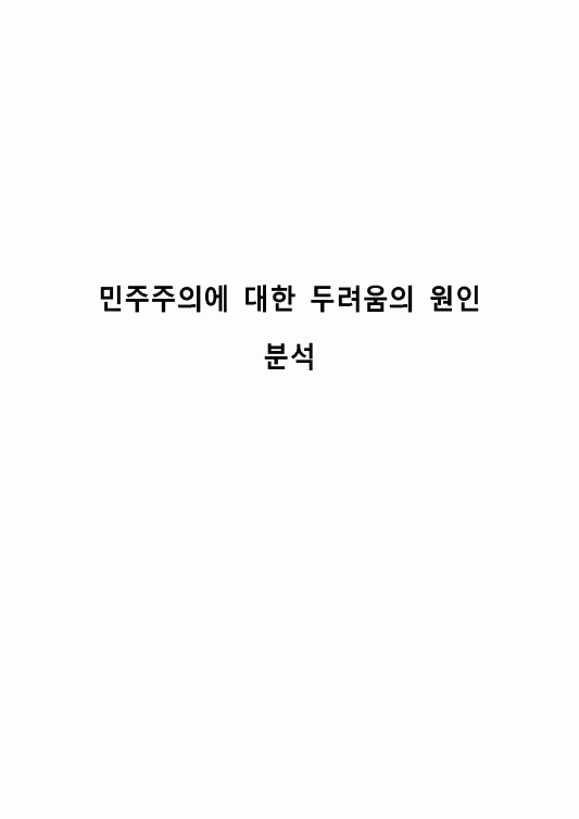 민주주의에 대한 두려움의 원인 분석