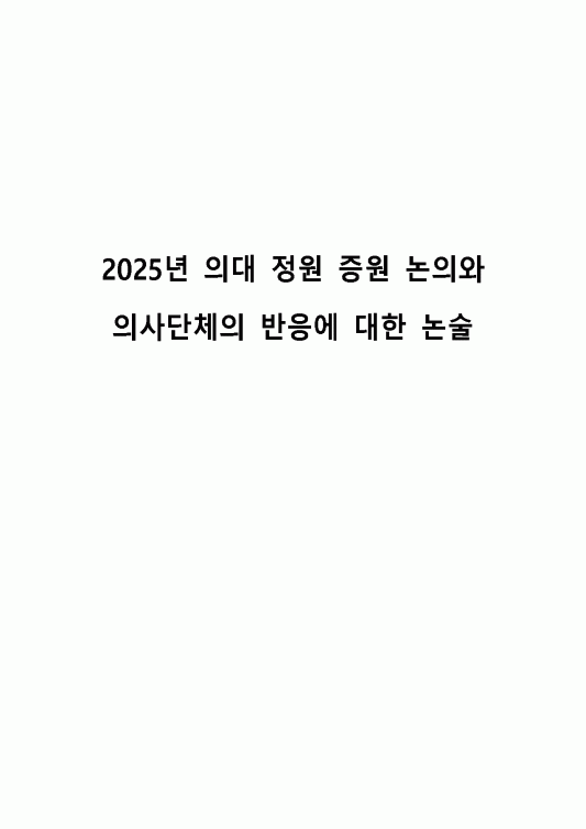 2025년 의대 정원 증원 논의와 의사단체의 반응에 대한 논술