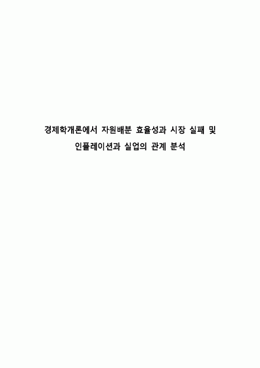 경제학개론에서 자원배분 효율성과 시장 실패 및 인플레이션과 실업의 관계 분석