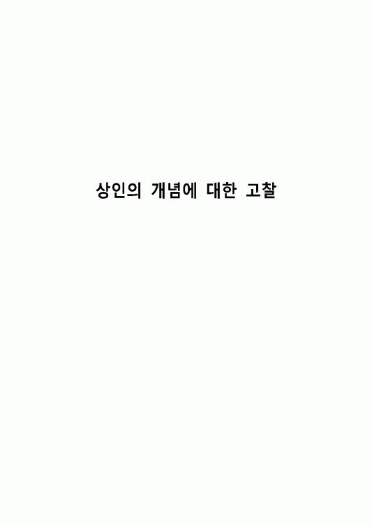 상인의 개념에 대한 고찰