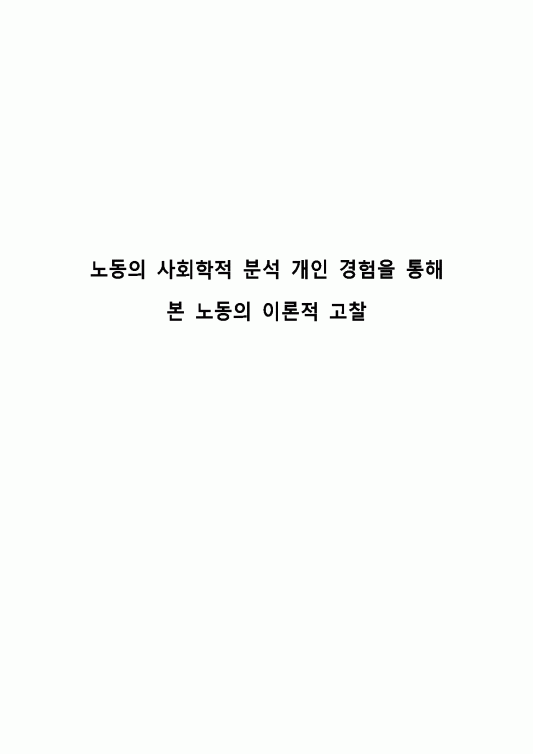 노동의 사회학적 분석 개인 경험을 통해 본 노동의 이론적 고찰