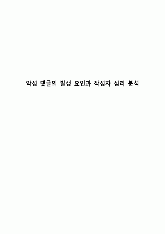 악성 댓글의 발생 요인과 작성자 심리 분석