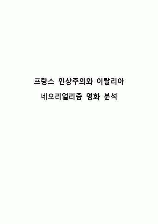 프랑스 인상주의와 이탈리아 네오리얼리즘 영화 분석