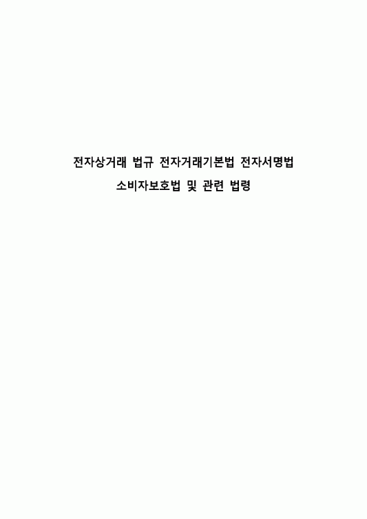 전자상거래 법규 전자거래기본법 전자서명법 소비자보호법 및 관련 법령
