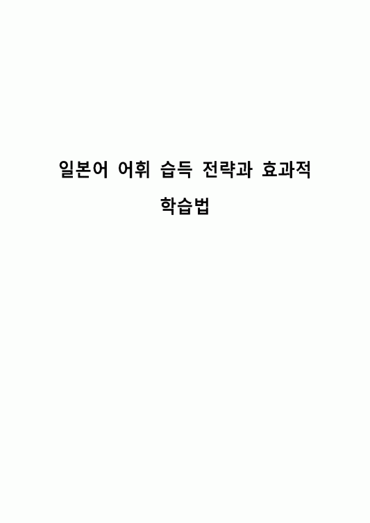일본어 어휘 습득 전략과 효과적 학습법