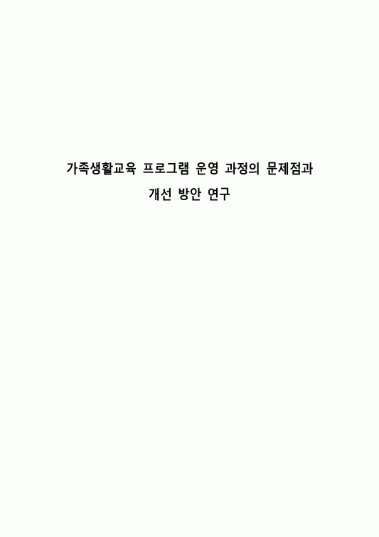 가족생활교육 프로그램 운영 과정의 문제점과 개선 방안 연구