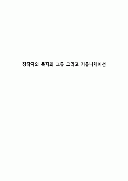 창작자와 독자의 교류 그리고 커뮤니케이션
