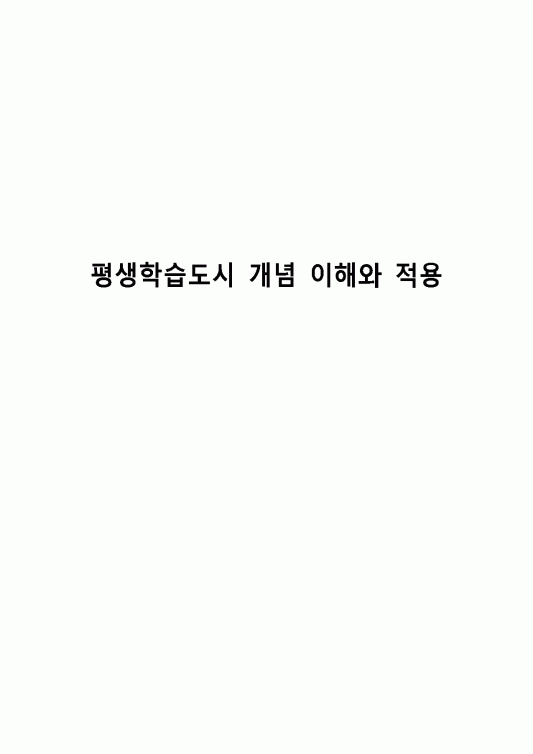 평생학습도시 개념 이해와 적용