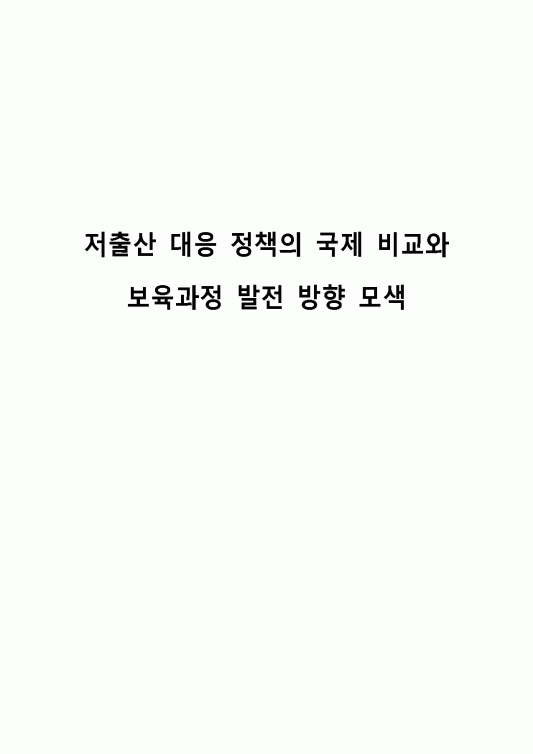 저출산 대응 정책의 국제 비교와 보육과정 발전 방향 모색