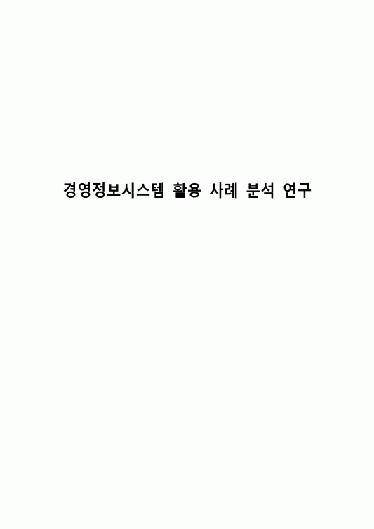 경영정보시스템 활용 사례 분석 연구