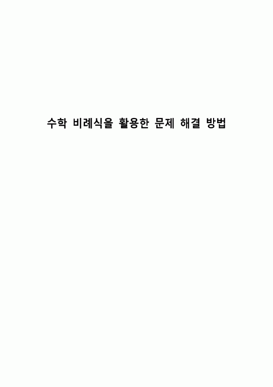 수학 비례식을 활용한 문제 해결 방법