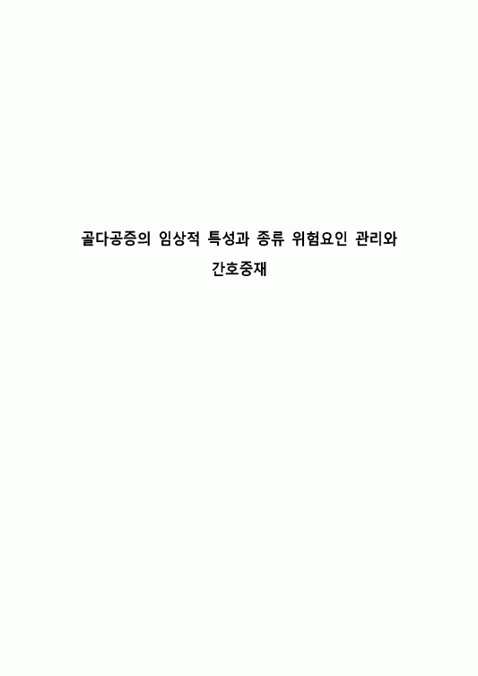 골다공증의 임상적 특성과 종류 위험요인 관리와 간호중재