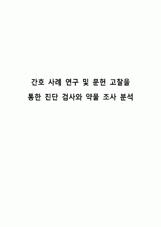 간호 사례 연구 및 문헌 고찰을 통한 진단 검사와 약물 조사 분석