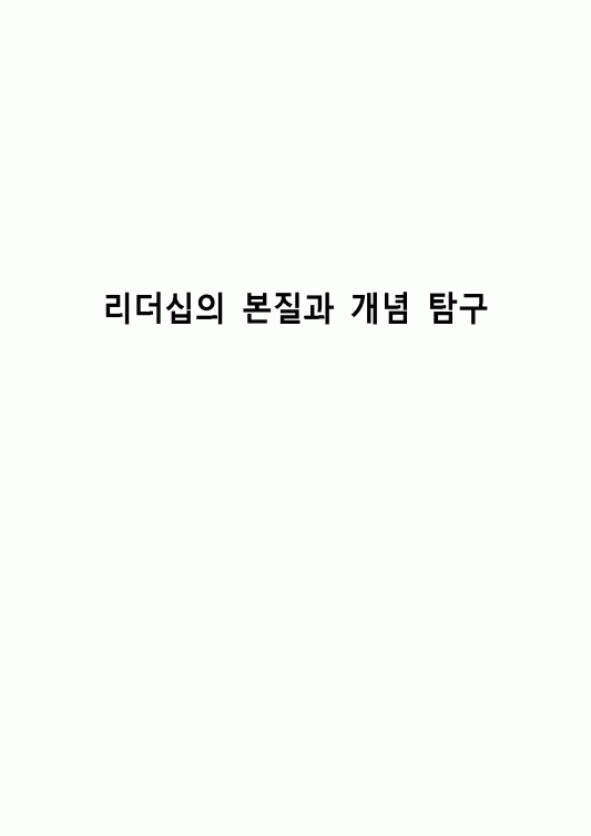 리더십의 본질과 개념 탐구