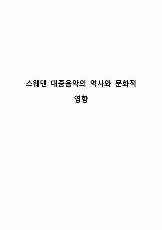 스웨덴 대중음악의 역사와 문화적 영향