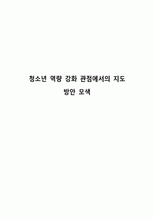청소년 역량 강화 관점에서의 지도 방안 모색