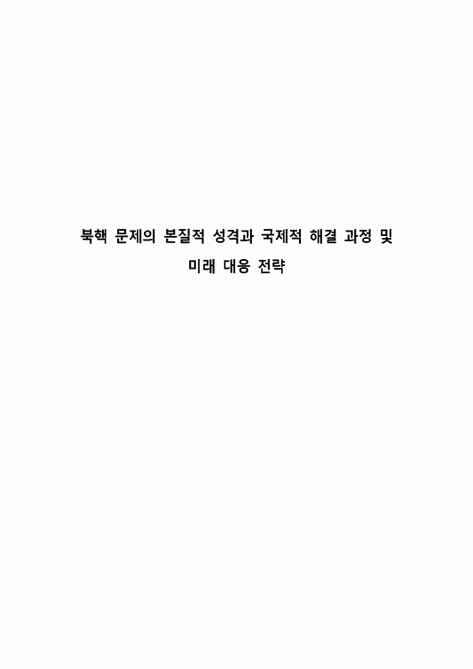 북핵 문제의 본질적 성격과 국제적 해결 과정 및 미래 대응 전략
