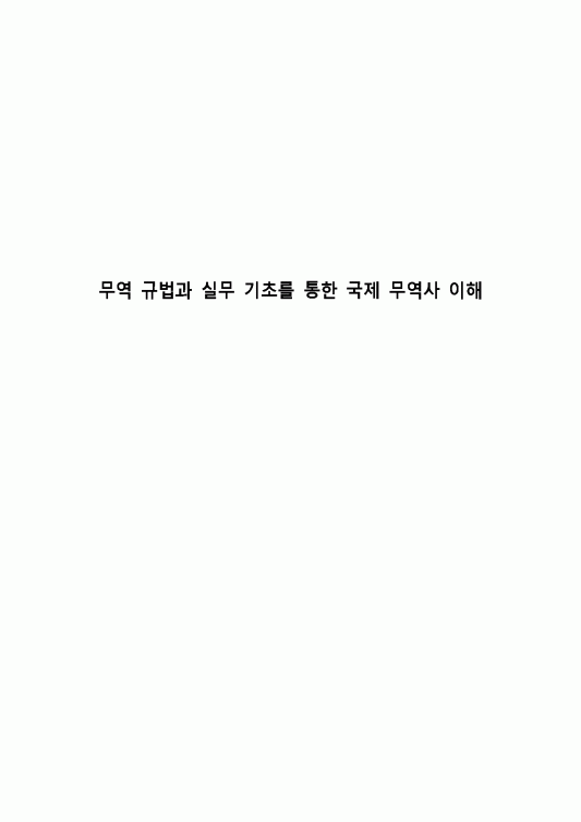 무역 규법과 실무 기초를 통한 국제 무역사 이해