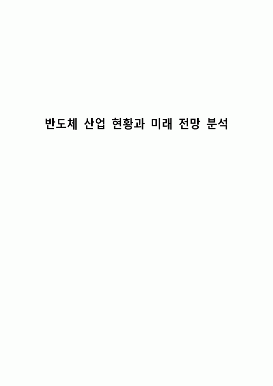 반도체 산업 현황과 미래 전망 분석