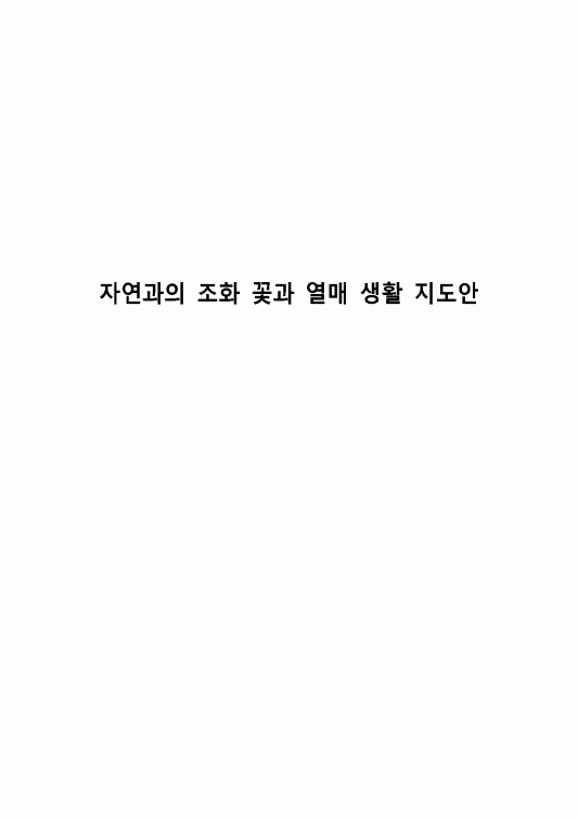 자연과의 조화 꽃과 열매 생활 지도안