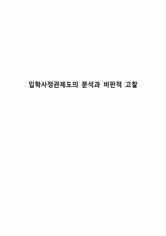 입학사정관제도의 분석과 비판적 고찰