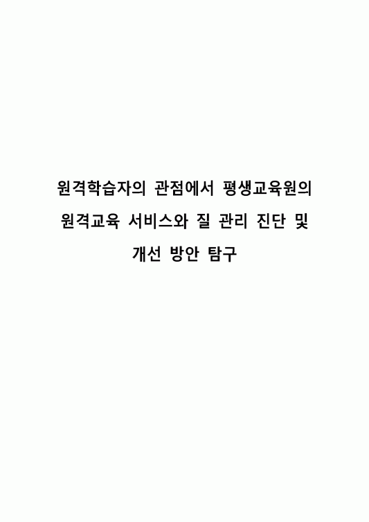원격학습자의 관점에서 평생교육원의 원격교육 서비스와 질 관리 진단 및 개선 방안 탐구