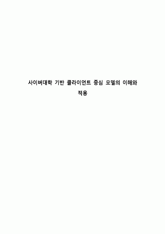 사이버대학 기반 클라이언트 중심 모델의 이해와 적용