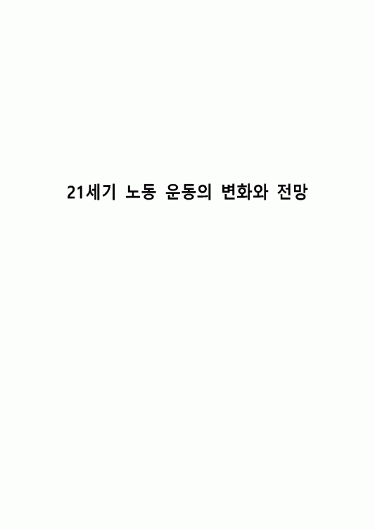 21세기 노동 운동의 변화와 전망