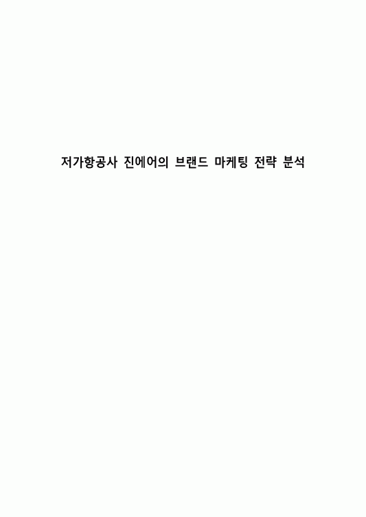 저가항공사 진에어의 브랜드 마케팅 전략 분석