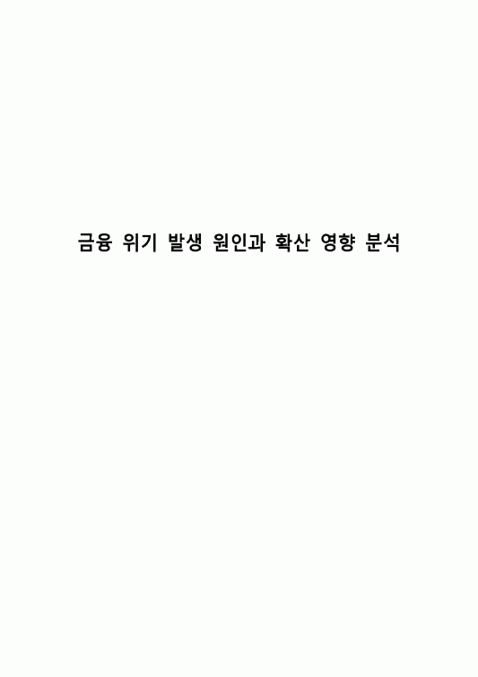 금융 위기 발생 원인과 확산 영향 분석