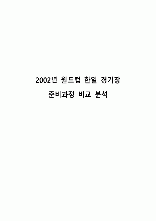 2002년 월드컵 한일 경기장 준비과정 비교 분석