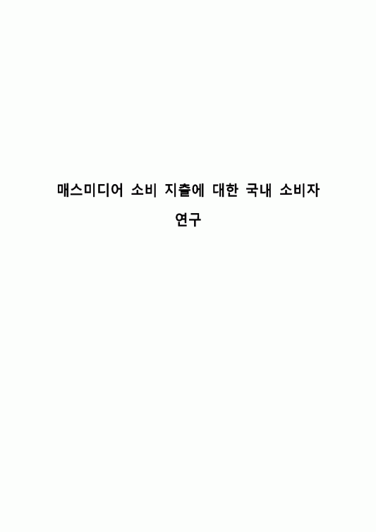 매스미디어 소비 지출에 대한 국내 소비자 연구