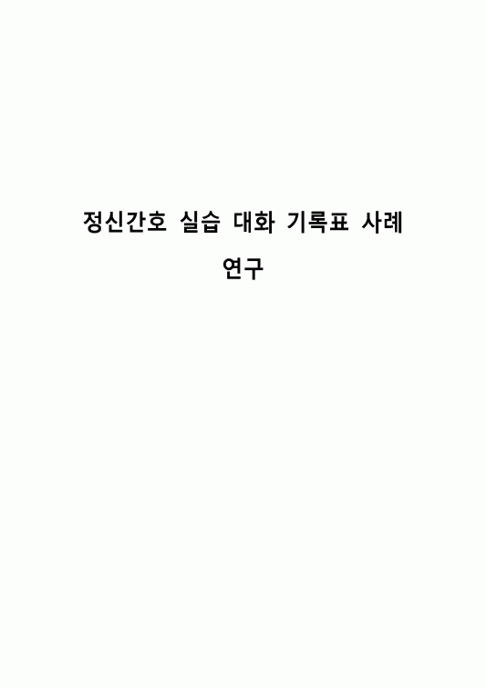 정신간호 실습 대화 기록표 사례 연구