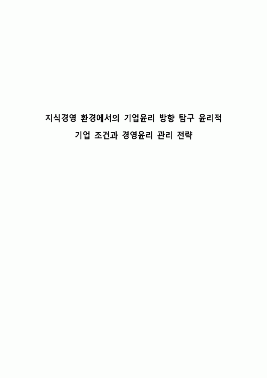 지식경영 환경에서의 기업윤리 방향 탐구 윤리적 기업 조건과 경영윤리 관리 전략