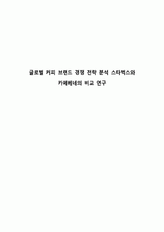 글로벌 커피 브랜드 경쟁 전략 분석 스타벅스와 카페베네의 비교 연구
