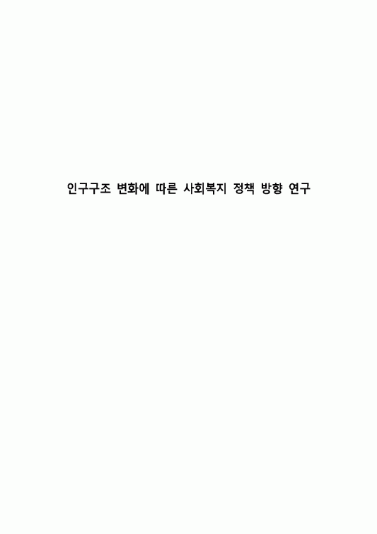 인구구조 변화에 따른 사회복지 정책 방향 연구