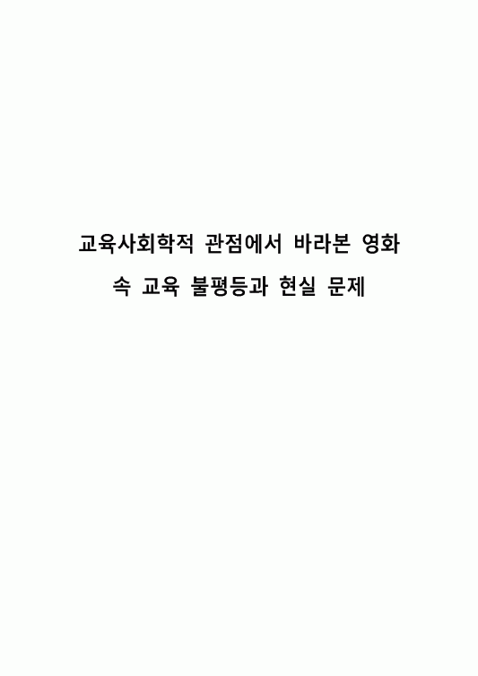 교육사회학적 관점에서 바라본 영화 속 교육 불평등과 현실 문제