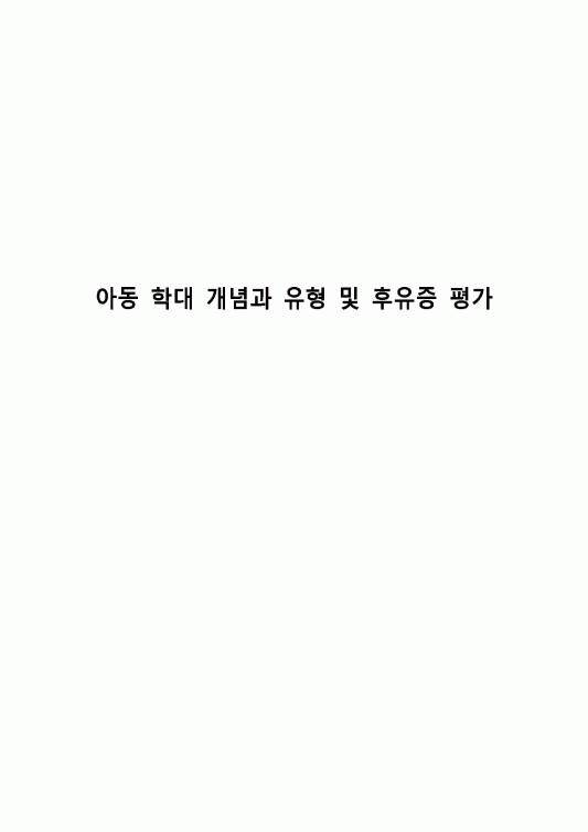 아동 학대 개념과 유형 및 후유증 평가