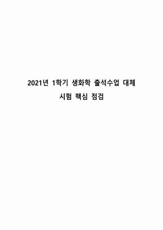 2021년 1학기 생화학 출석수업 대체 시험 핵심 점검