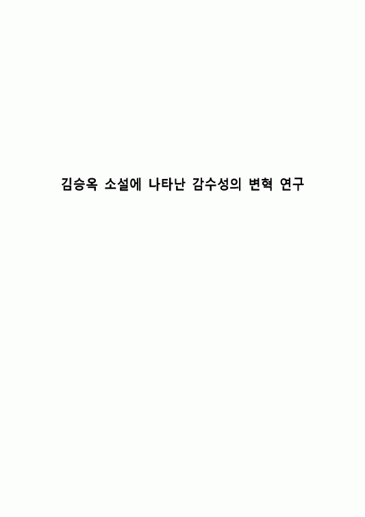 김승옥 소설에 나타난 감수성의 변혁 연구